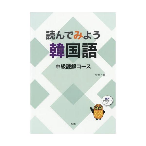 【発売日：2018年03月28日】金京子/著/読んでみよう韓国語 中級読解コース [解答・訳なし]、メディア：BOOK、発売日：2018/03、重量：300g、商品コード：NEOBK-2192001、JANコード/ISBNコード：97845...