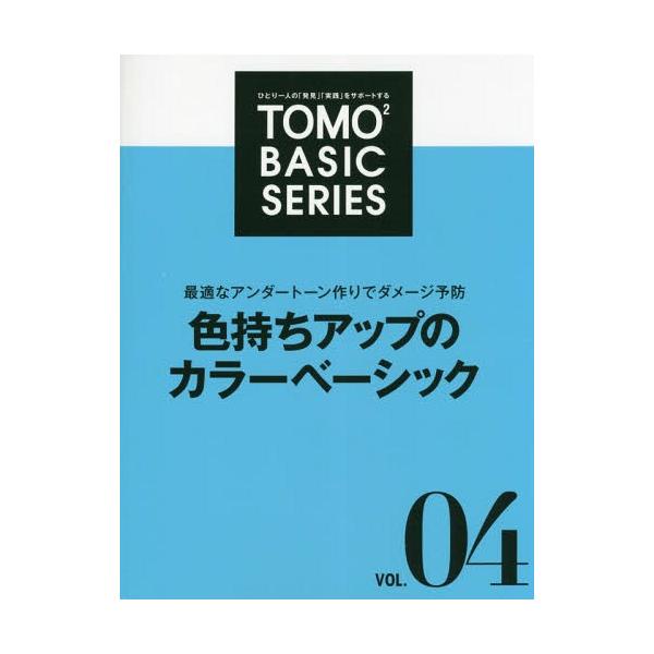 【発売日：2018年01月28日】新美容出版/TOMO TOMO BASIC SERIES Vol.4 最適なアンダートーン作りでダメージ予防 色持ちアップのカラーベーシック、メディア：BOOK、発売日：2018/01、重量：400g、商品...