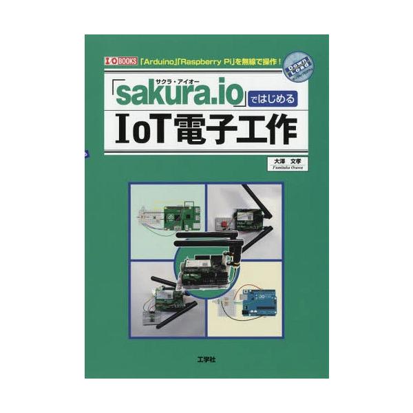 【発売日：2018年02月05日】大澤文孝/著/「sakura.io」ではじめるIoT電子工作 「Arduino」「Raspberry Pi」を無線で操作! (I/O)、メディア：BOOK、発売日：2018/02、重量：540g、商品コード...