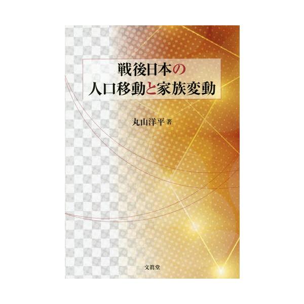 【発売日：2018年01月28日】丸山洋平/著/戦後日本の人口移動と家族変動、メディア：BOOK、発売日：2018/01、重量：340g、商品コード：NEOBK-2192088、JANコード/ISBNコード：9784830949753