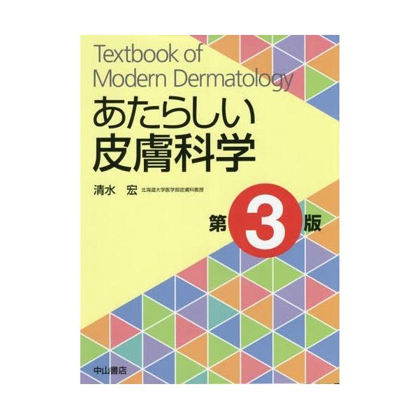 【発売日：2018年02月28日】清水宏/著/あたらしい皮膚科学、メディア：BOOK、発売日：2018/02、重量：340g、商品コード：NEOBK-2192097、JANコード/ISBNコード：9784521745817