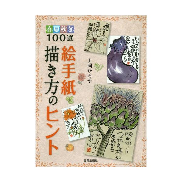 【発売日：2018年02月06日】上岡ひろ子/著/絵手紙描き方のヒント 春夏秋冬100選、メディア：BOOK、発売日：2018/02、重量：391g、商品コード：NEOBK-2192105、JANコード/ISBNコード：9784817020932