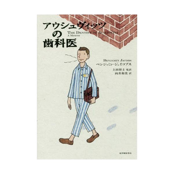 【発売日：2018年02月13日】ベンジャミン・ジェイコブス/著 上田祥士/監訳 向井和美/訳/アウシュヴィッツの歯科医 / 原タイトル:THE DENTIST OF AUSCHWITZ、メディア：BOOK、発売日：2018/02、重量：3...