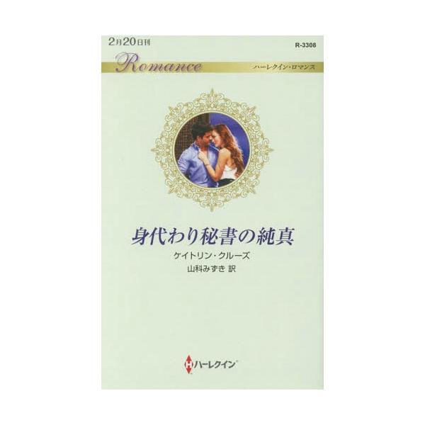 【発売日：2018年02月12日】ケイトリン・クルーズ/作 山科みずき/訳/身代わり秘書の純真 / 原タイトル:THE BILLIONAIRE’S SECRET PRINCESS (ハーレクイン・ロマンス)、メディア：BOOK、発売日：20...