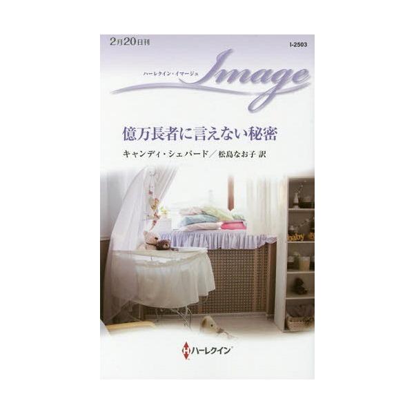 【発売日：2018年02月12日】キャンディ・シェパード/作 松島なお子/訳/億万長者に言えない秘密 / 原タイトル:THE BRIDESMAID’S BABY BUMP (ハーレクイン・イマージュ)、メディア：BOOK、発売日：2018/...