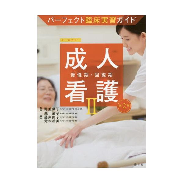 【発売日：2018年02月04日】野並葉子/監修 森菊子/他編集/成人看護 2 (パーフェクト臨床実習ガイド)、メディア：BOOK、発売日：2018/02、重量：340g、商品コード：NEOBK-2192391、JANコード/ISBNコード...