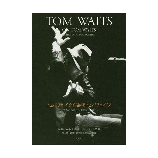 【発売日：2018年01月28日】トム・ウェイツ/〔述〕 ポール・マー・ジュニア/編 村田薫/訳 武者小路実昭/訳 雨海弘美/訳/トム・ウェイツが語るトム・ウェイツ、メディア：BOOK、発売日：2018/01、重量：690g、商品コード：N...