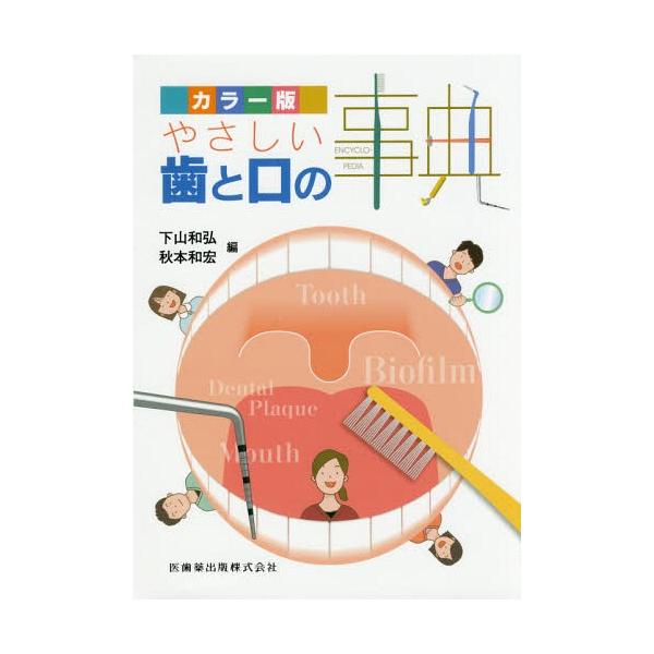 【発売日：2018年02月05日】下山和弘/編 秋本和宏/編/カラー版 やさしい歯と口の事典、メディア：BOOK、発売日：2018/02、重量：340g、商品コード：NEOBK-2192486、JANコード/ISBNコード：97842634...