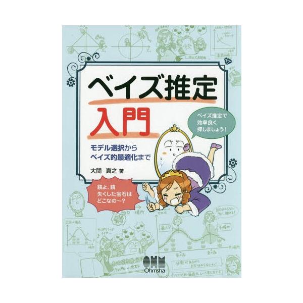 【発売日：2018年02月13日】大関真之/著/ベイズ推定入門 モデル選択からベイズ的最適化まで、メディア：BOOK、発売日：2018/02、重量：340g、商品コード：NEOBK-2192563、JANコード/ISBNコード：978427...