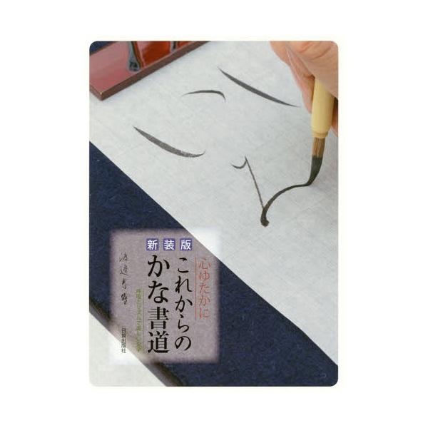 【発売日：2018年02月06日】渡邊春雪/著/心ゆたかにこれからのかな書道 呼吸とリズムで美しい文字 新装版、メディア：BOOK、発売日：2018/02、重量：540g、商品コード：NEOBK-2192629、JANコード/ISBNコード...
