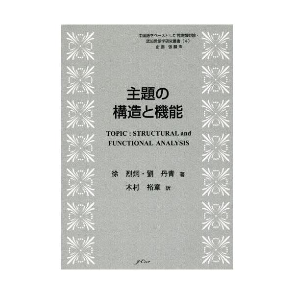 【発売日：2017年12月28日】徐烈炯/著 劉丹青/著 木村裕章/訳/主題の構造と機能、メディア：BOOK、発売日：2017/12、重量：340g、商品コード：NEOBK-2192640、JANコード/ISBNコード：9784905013945