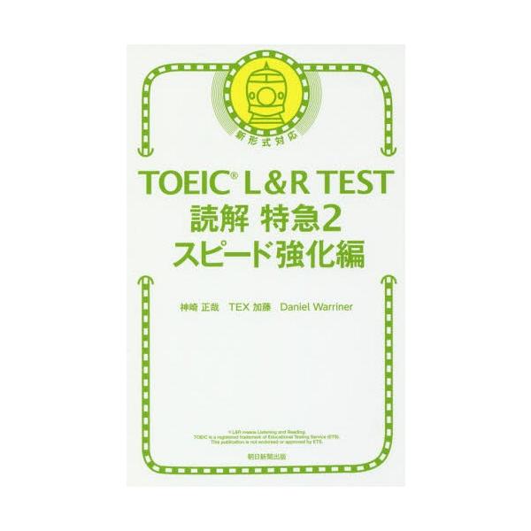 【発売日：2018年02月11日】神崎正哉/著 TEX加藤/著 DanielWarriner/著/TOEIC L&amp;R TEST読解特急 2、メディア：BOOK、発売日：2018/02、重量：340g、商品コード：NEOBK-2192...