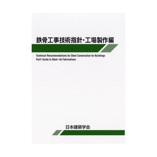 【発売日：2018年01月28日】日本建築学会/編集/鉄骨工事技術指針 工場製作編 第6版、メディア：BOOK、発売日：2018/01、重量：340g、商品コード：NEOBK-2192853、JANコード/ISBNコード：978481891...