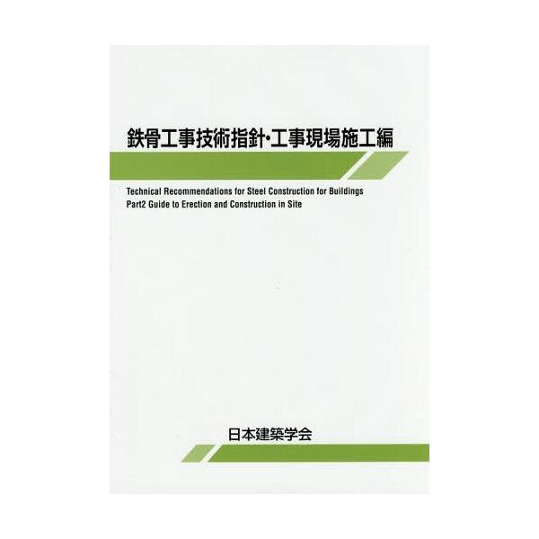 【発売日：2018年01月28日】日本建築学会/編集/鉄骨工事技術指針 工事現場施工編 第7版、メディア：BOOK、発売日：2018/01、重量：340g、商品コード：NEOBK-2192855、JANコード/ISBNコード：9784818...