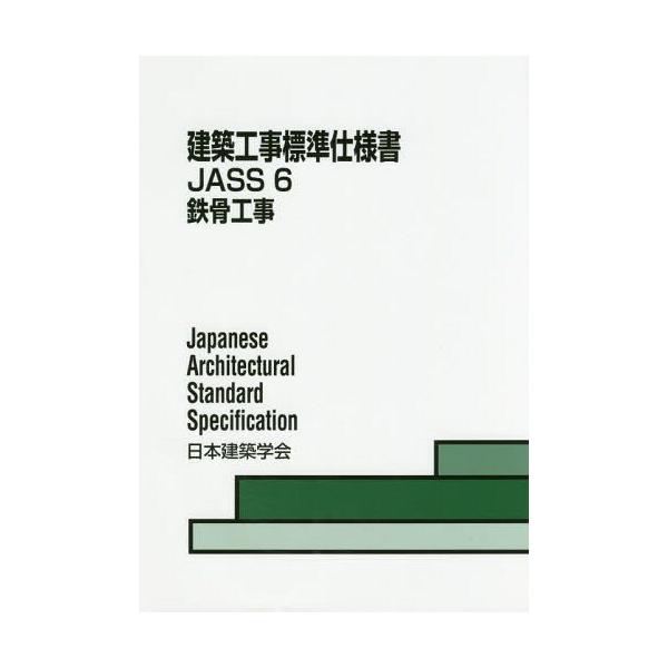 【発売日：2018年01月28日】日本建築学会/編集/建築工事標準仕様書   6 第11版、メディア：BOOK、発売日：2018/01、重量：340g、商品コード：NEOBK-2192856、JANコード/ISBNコード：978481891...