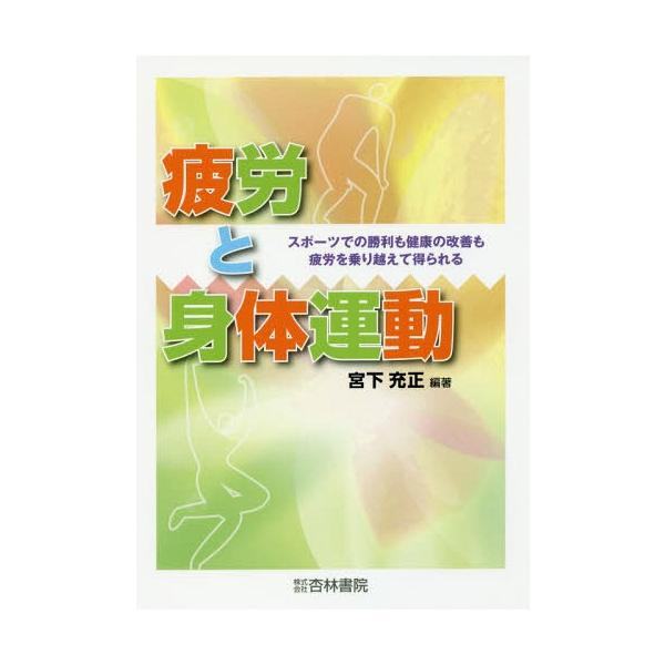 【発売日：2018年02月28日】宮下充正/編著/疲労と身体運動 スポーツでの勝利も健康の改善も疲労を乗り越えて得られる、メディア：BOOK、発売日：2018/02、重量：340g、商品コード：NEOBK-2192872、JANコード/IS...