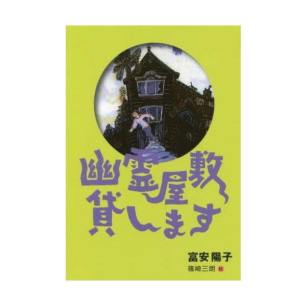 【発売日：2018年02月11日】富安陽子/作 篠崎三朗/絵/幽霊屋敷貸します 新装版、メディア：BOOK、発売日：2018/02、重量：340g、商品コード：NEOBK-2192936、JANコード/ISBNコード：9784406061933