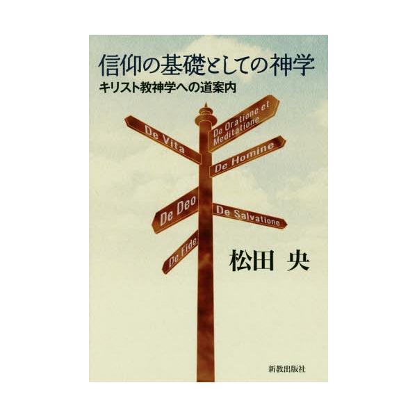 【発売日：2018年01月28日】松田央/著/信仰の基礎としての神学 キリスト教神学へ、メディア：BOOK、発売日：2018/01、重量：340g、商品コード：NEOBK-2192946、JANコード/ISBNコード：9784400518709