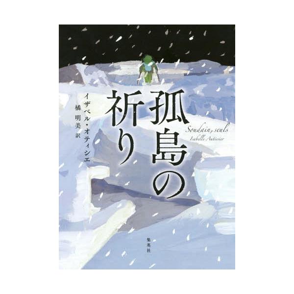 【発売日：2018年02月06日】イザベル・オティシエ/著 橘明美/訳/孤島の祈り / 原タイトル:SOUDAIN SEULS、メディア：BOOK、発売日：2018/02、重量：340g、商品コード：NEOBK-2193116、JANコード...