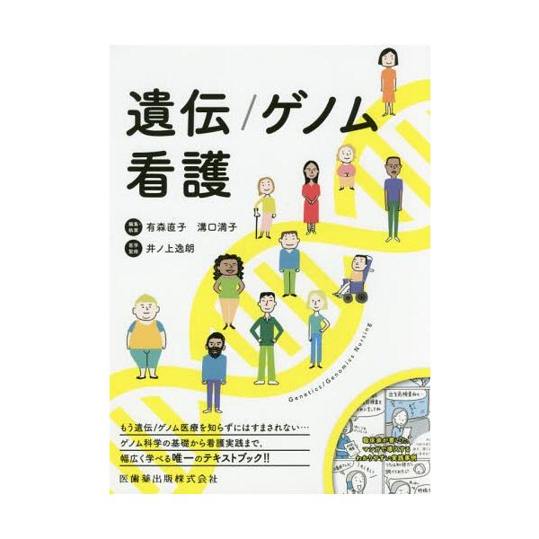 【発売日：2018年02月05日】有森直子/編集・執筆 溝口満子/編集・執筆 井ノ上逸朗/医学監修/遺伝/ゲノム看護、メディア：BOOK、発売日：2018/02、重量：340g、商品コード：NEOBK-2193262、JANコード/ISBN...