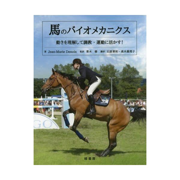 【発売日：2018年02月13日】Jean‐MarieDenoix/著 青木修/監訳 石原章和/訳 高木眞理子/訳/馬のバイオメカニクス 動きを理解して調教・運動に活かす! / 原タイトル:BIOMECHANICS and PHYSICAL...