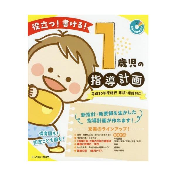 【発売日：2018年02月12日】1歳児の指導計画執筆グループ/著/役立つ!書ける!1歳児の指導計画、メディア：BOOK、発売日：2018/02、重量：395g、商品コード：NEOBK-2193392、JANコード/ISBNコード：9784...