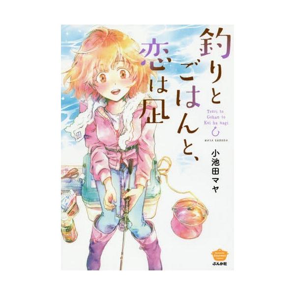【発売日：2018年03月17日】小池田マヤ/著/釣りとごはんと、恋は凪 (ぶんか社コミックス)、メディア：BOOK、発売日：2018/03、重量：180g、商品コード：NEOBK-2194072、JANコード/ISBNコード：978482...