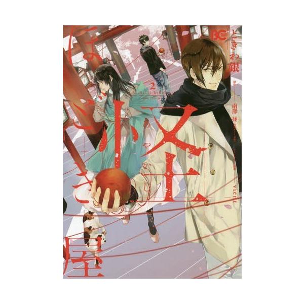 【発売日：2018年03月02日】ときわ銀/著 南澤径/原作 vient/キャラクター原案/怪ほどき屋 2 (B's-LOG COMICS)、メディア：BOOK、発売日：2018/03、重量：180g、商品コード：NEOBK-2194134...