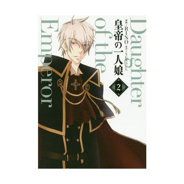 【発売日：2018年03月03日】RINO/漫画 YUNSUL/原作/皇帝の一人娘 2 (フロースコミック)、メディア：BOOK、発売日：2018/03、重量：180g、商品コード：NEOBK-2194146、JANコード/ISBNコード：...