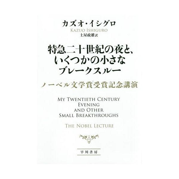 【発売日：2018年02月10日】カズオ・イシグロ/著 土屋政雄/訳/特急二十世紀の夜と、いくつかの小さなブレークスルー ノーベル文学賞受賞記念講演 / 原タイトル:MY TWENTIETH CENTURY EVENING AND OTHE...