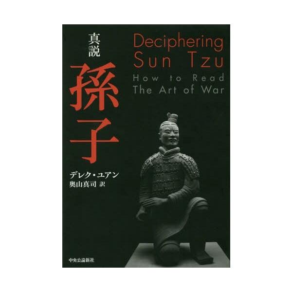 【発売日：2018年02月12日】デレク・ユアン/著 奥山真司/訳/真説孫子 / 原タイトル:DECIPHERING SUN TZU、メディア：BOOK、発売日：2018/02、重量：340g、商品コード：NEOBK-2194496、JAN...
