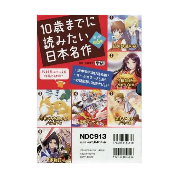 【発売日：2018年02月28日】越水利江子/ほか文/10歳までに読みたい日本名作 第1期 [既刊6巻セット]、メディア：BOOK、発売日：2018/02、重量：1800g、商品コード：NEOBK-2194526