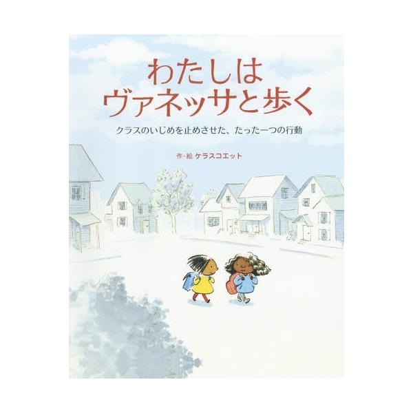 【発売日：2018年02月13日】ケラスコエット/作・絵/わたしはヴァネッサと歩く クラスのいじめを止めさせた、たった一つの行動 / 原タイトル:I WALK WITH VANESSA、メディア：BOOK、発売日：2018/02、重量：34...