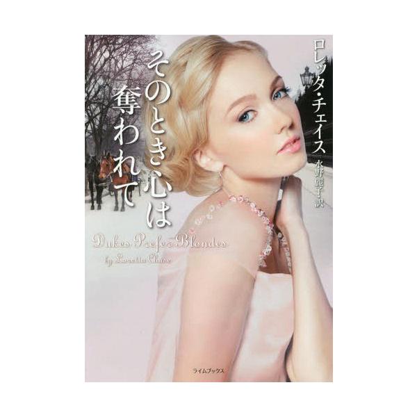【発売日：2018年02月13日】ロレッタ・チェイス/著 水野麗子/訳/そのとき心は奪われて / 原タイトル:DUKES PREFER BLONDES (ライムブックス)、メディア：BOOK、発売日：2018/02、重量：150g、商品コー...