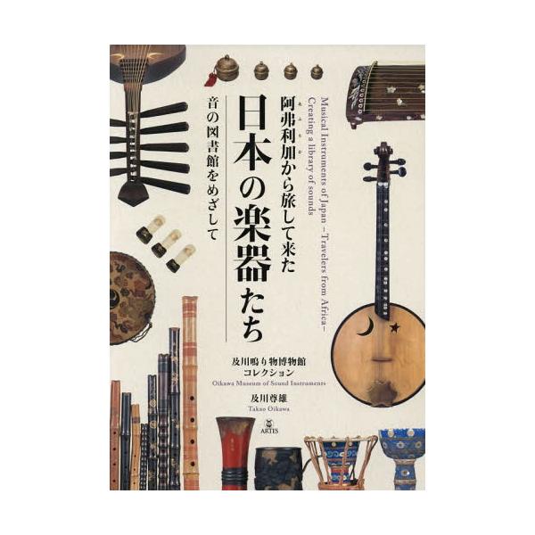 【発売日：2018年01月28日】及川尊雄/著/阿弗利加から旅して来た日本の楽器たち、メディア：BOOK、発売日：2018/01、重量：690g、商品コード：NEOBK-2194626、JANコード/ISBNコード：9784865591781