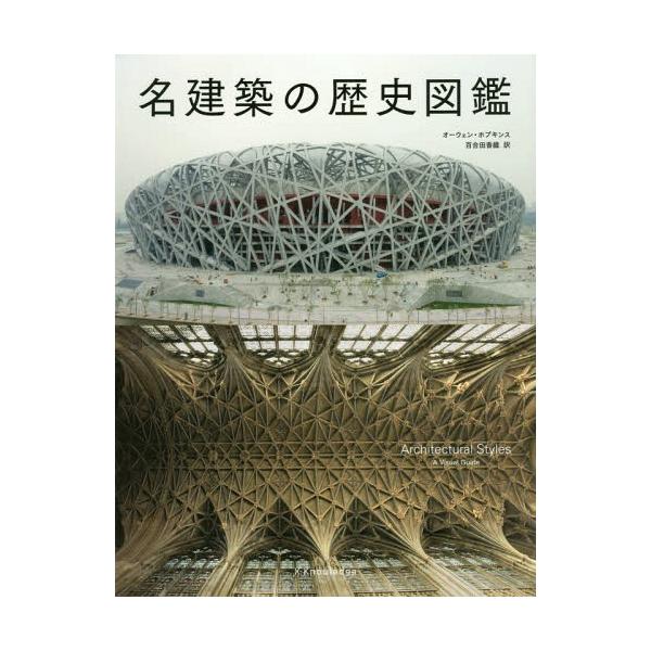 【発売日：2018年02月13日】オーウェン・ホプキンス/著 百合田香織/訳/名建築の歴史図鑑 / 原タイトル:Architectural Styles、メディア：BOOK、発売日：2018/02、重量：340g、商品コード：NEOBK-2...