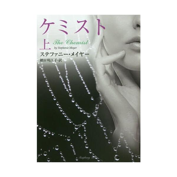 【発売日：2018年02月13日】ステファニー・メイヤー/著 細田利江子/訳/ケミスト 上 / 原タイトル:The Chemist (ラズベリーブックス)、メディア：BOOK、発売日：2018/02、重量：150g、商品コード：NEOBK-...