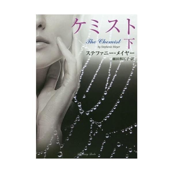 【発売日：2018年02月13日】ステファニー・メイヤー/著 細田利江子/訳/ケミスト 下 / 原タイトル:The Chemist (ラズベリーブックス)、メディア：BOOK、発売日：2018/02、重量：150g、商品コード：NEOBK-...