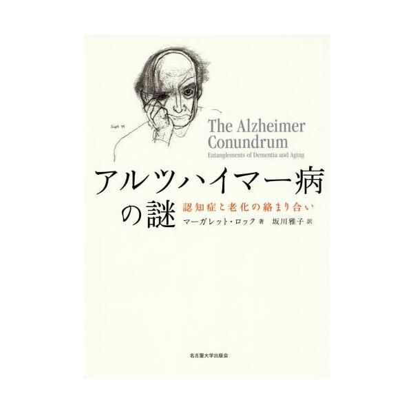 【発売日：2018年02月13日】マーガレット・ロック/著 坂川雅子/訳/アルツハイマー病の謎 認知症と老化の絡まり合い / 原タイトル:THE ALZHEIMER CONUNDRUM、メディア：BOOK、発売日：2018/02、重量：34...