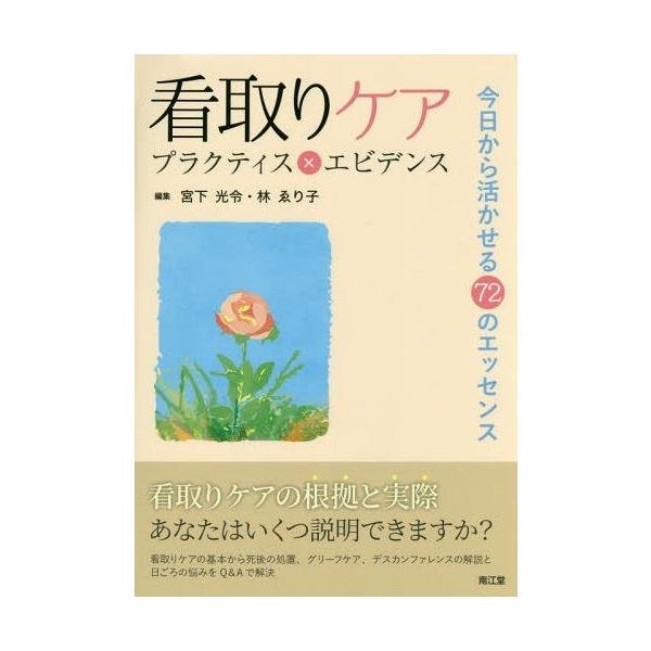 【発売日：2018年02月28日】宮下光令/編集 林ゑり子/編集/看取りケアプラクティス×エビデンス 今日から活かせる72のエッセンス、メディア：BOOK、発売日：2018/02、重量：340g、商品コード：NEOBK-2194701、JA...