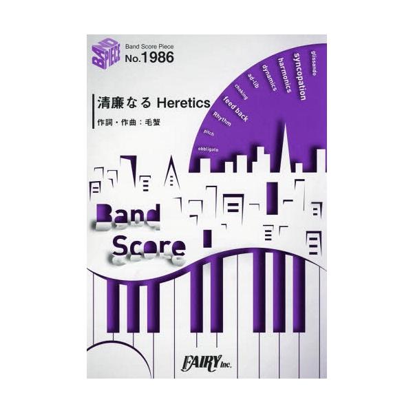 【発売日：2018年01月28日】フェアリー/楽譜 清廉なるHeretics by Fate/Grand Order(毛蟹 feat. DracoVirgo)〜Fate/Grand Order『禁忌降臨庭園セイレム』テーマ曲 (バンドスコア...