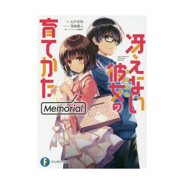 【発売日：2018年03月18日】丸戸史明/著 ファンタジア文庫編集部/編/冴えない彼女(ヒロイン)の育てかたMemorial (富士見ファンタジア文庫)、メディア：BOOK、発売日：2018/03、重量：150g、商品コード：NEOBK-...