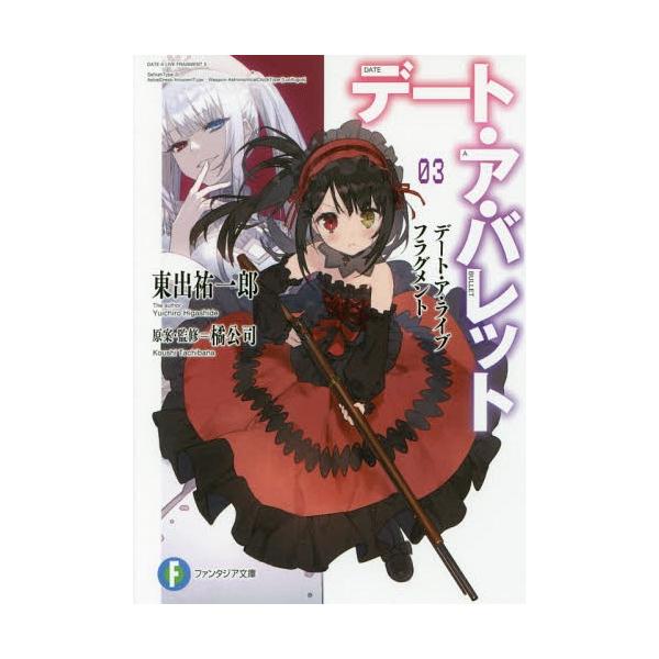 【発売日：2018年04月20日】橘公司/原案・監修 東出祐一郎/著/デート・ア・バレット デート・ア・ライブフラグメント 3 (富士見ファンタジア文庫)、メディア：BOOK、発売日：2018/04、重量：150g、商品コード：NEOBK-...