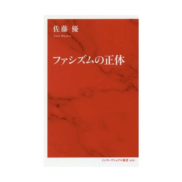 【発売日：2018年02月11日】佐藤優/著/ファシズムの正体 (インターナショナル新書)、メディア：BOOK、発売日：2018/02、重量：150g、商品コード：NEOBK-2194990、JANコード/ISBNコード：978479768...