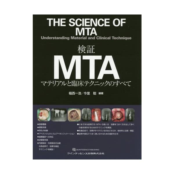 【発売日：2018年02月28日】福西一浩/編著 今里聡/編著/検証MTA マテリアルと臨床テクニックのすべて、メディア：BOOK、発売日：2018/02、重量：340g、商品コード：NEOBK-2195043、JANコード/ISBNコード...