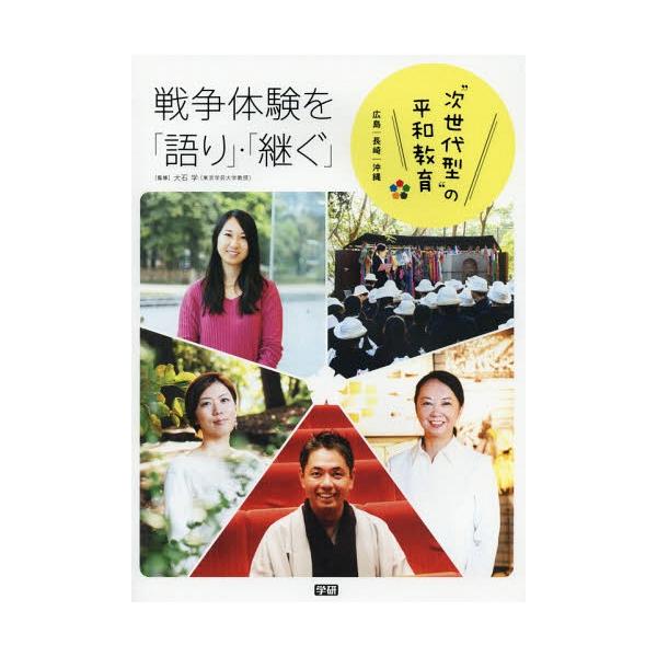 【発売日：2018年02月15日】大石学/監修/戦争体験を「語り」・「継ぐ」 広島 長崎 沖縄 “次世代型”の平和教育、メディア：BOOK、発売日：2018/02、重量：340g、商品コード：NEOBK-2195045、JANコード/ISB...