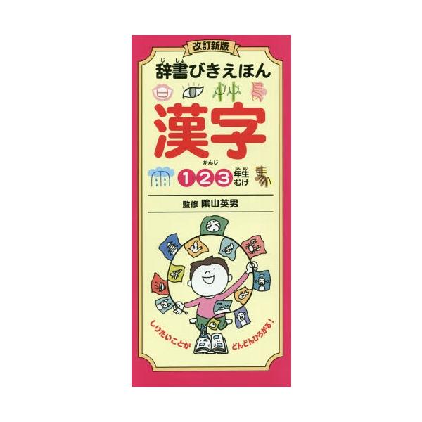 【発売日：2018年02月28日】陰山英男/監修/辞書びきえほん漢字 1 2 3年生むけ、メディア：BOOK、発売日：2018/02、重量：340g、商品コード：NEOBK-2195110、JANコード/ISBNコード：9784564009464