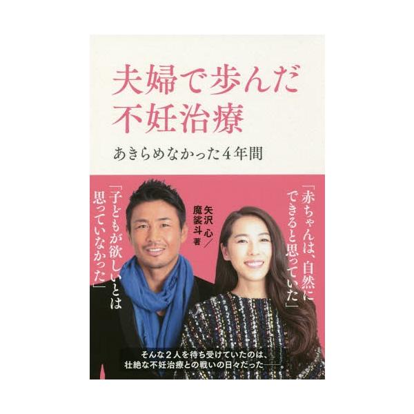 【発売日：2018年02月13日】矢沢心/著 魔裟斗/著/夫婦で歩んだ不妊治療 あきらめなかった4年間、メディア：BOOK、発売日：2018/02、重量：340g、商品コード：NEOBK-2195131、JANコード/ISBNコード：978...
