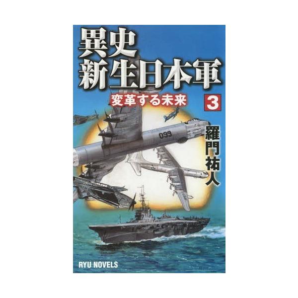 【発売日：2018年02月14日】羅門祐人/著/異史・新生日本軍 3 (RYU NOVELS)、メディア：BOOK、発売日：2018/02、重量：150g、商品コード：NEOBK-2195188、JANコード/ISBNコード：9784766...
