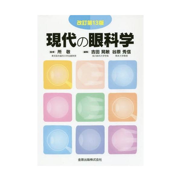 【発売日：2018年02月14日】所敬/監修 吉田晃敏/編集 谷原秀信/編集/現代の眼科学、メディア：BOOK、発売日：2018/02、重量：340g、商品コード：NEOBK-2195225、JANコード/ISBNコード：978430735...